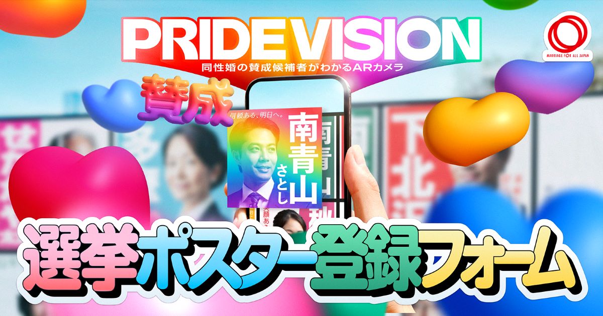 PRIDE VISION 選挙ポスター撮影・登録フォーム